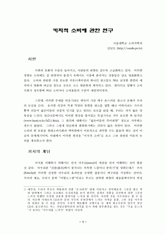 키치적 소비에 관한 연구