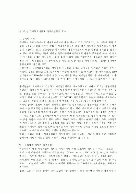아동학대의 예방과 대책