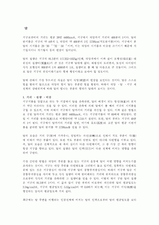 달에 관한 정리자료