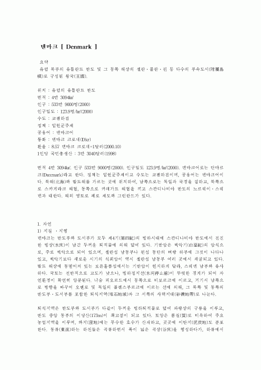 덴마크[Denmark]소개