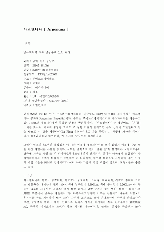 아르헨티나 레포트 자료