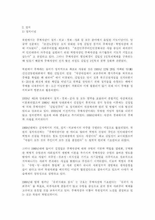 북한의 정치 경제 사회