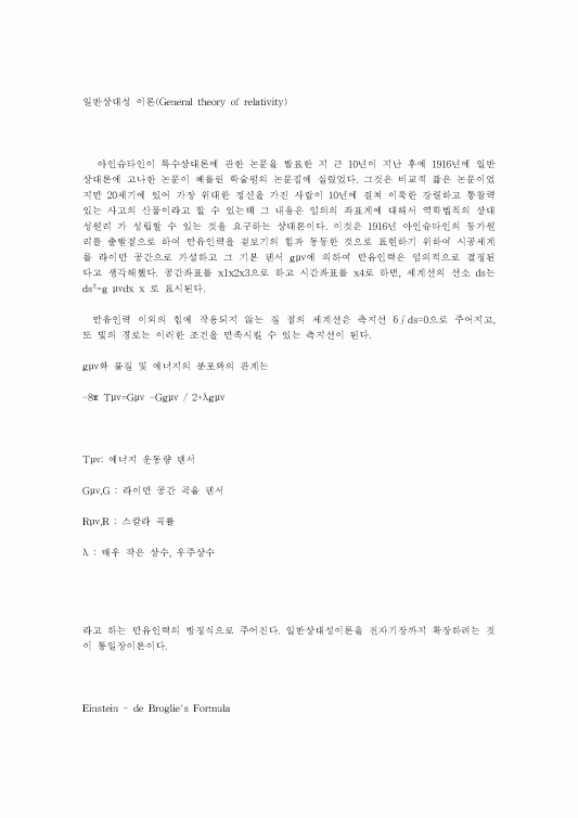 일반상대성이론 - 일반상대성 이론, 특수상대성 이론
