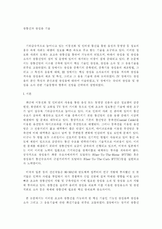 초고속 통신망 기술과 전망에 관한 연구(논문 작성용 자료 요청)
