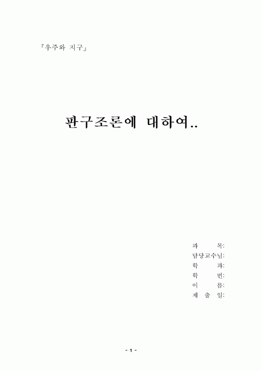 판구조론 판구조론의 원리 판구조론의 원동력 판구조론의 형성 판구조론과 생물