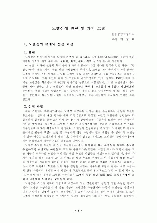 노벨상에 관한 몇 가지 고찰