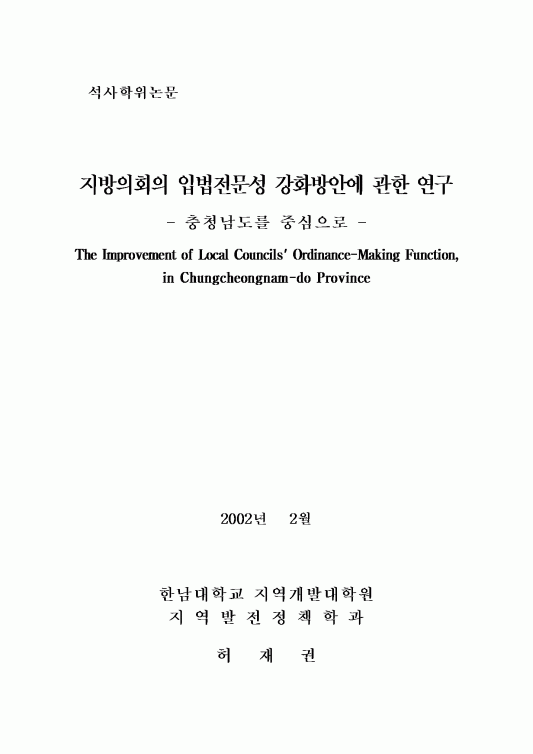 지방의회의 입법전문성 강화방안에 관한 연구
