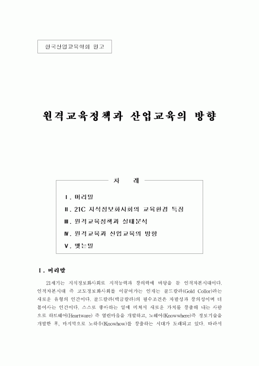 원격교육정책과 산업교육의 방향