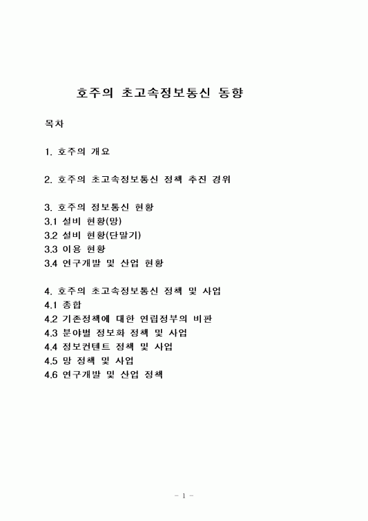 호주의 초고속정보통신 동향