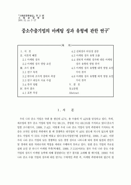 중소수출기업의 마케팅 성과 유형에 관한 연구