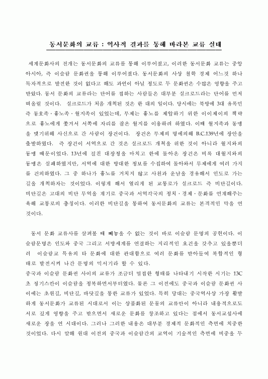동서문명의 교류