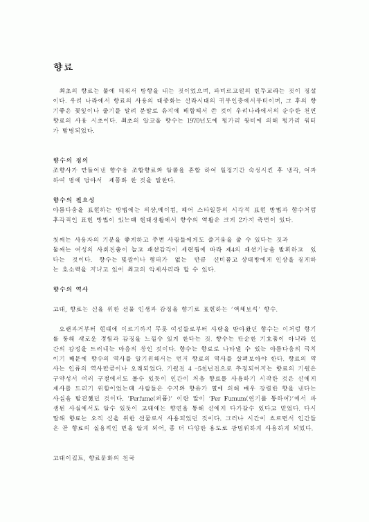 향료, 향수의 모든것