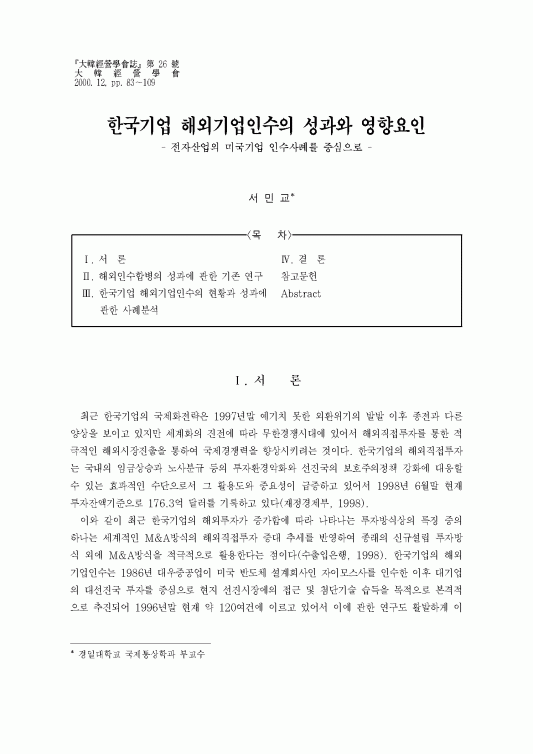 한국기업 해외기업인수의 성과와 영향요인