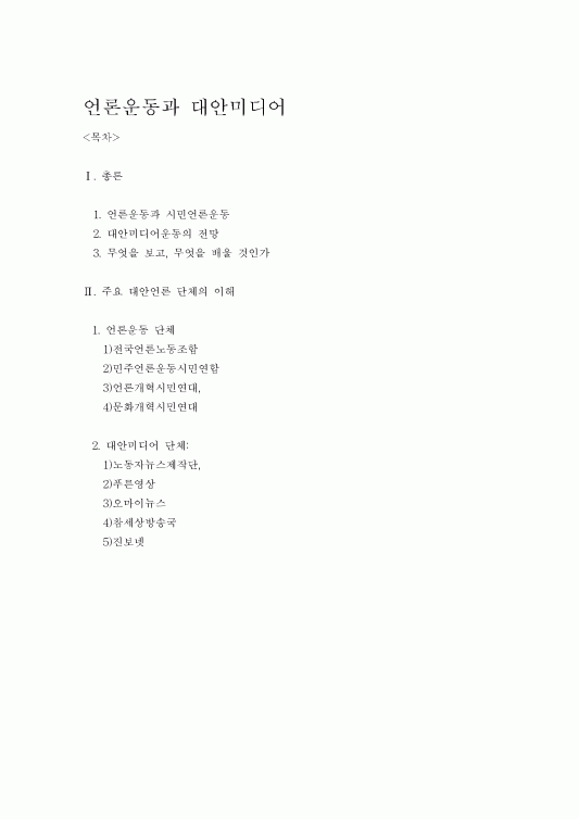 언론운동과 대안미디어