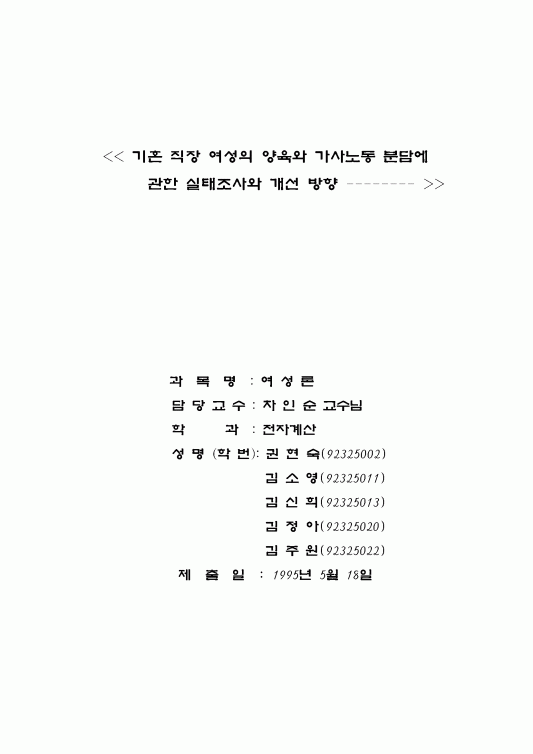 여성의 사회참여 확대를 위한  가사노동과 보육