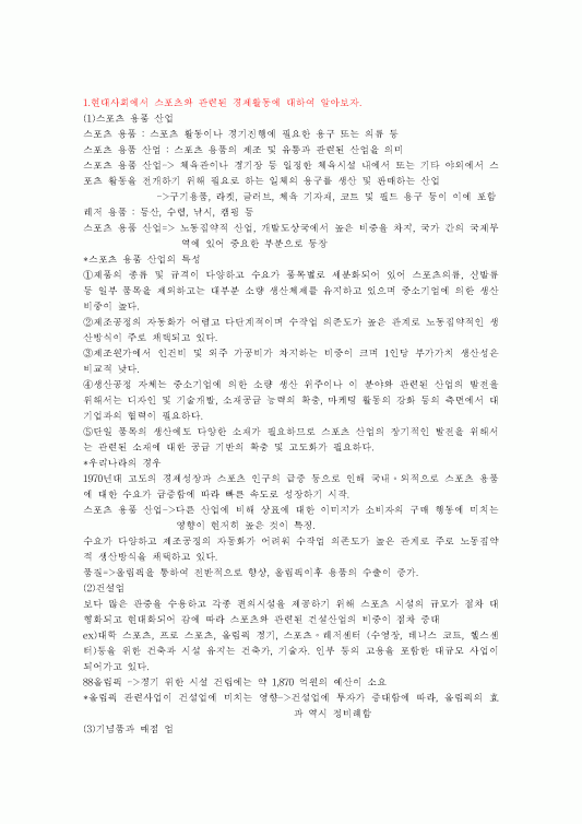스포츠사회학 4장연구문제 풀이