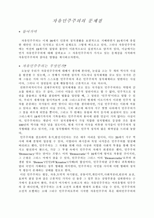 자유민주주의의 대한 자료