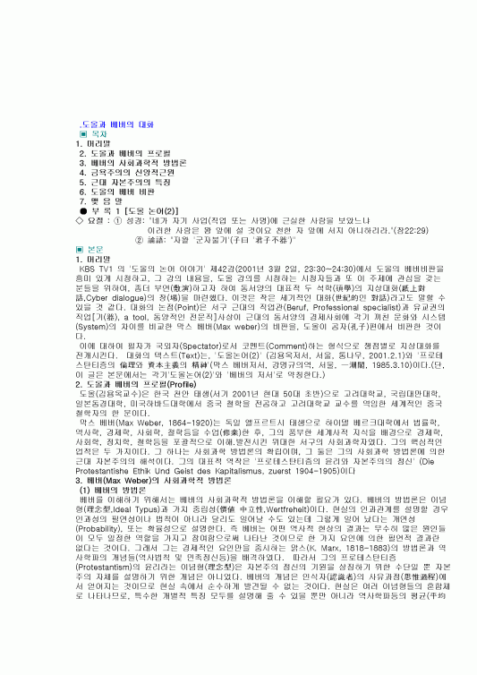 도올과 베버의 대화