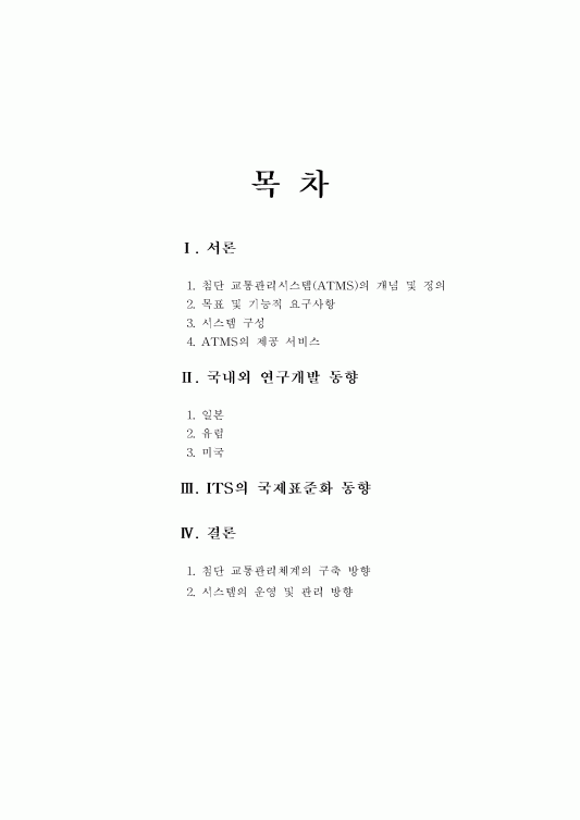 첨단교통관리시스템