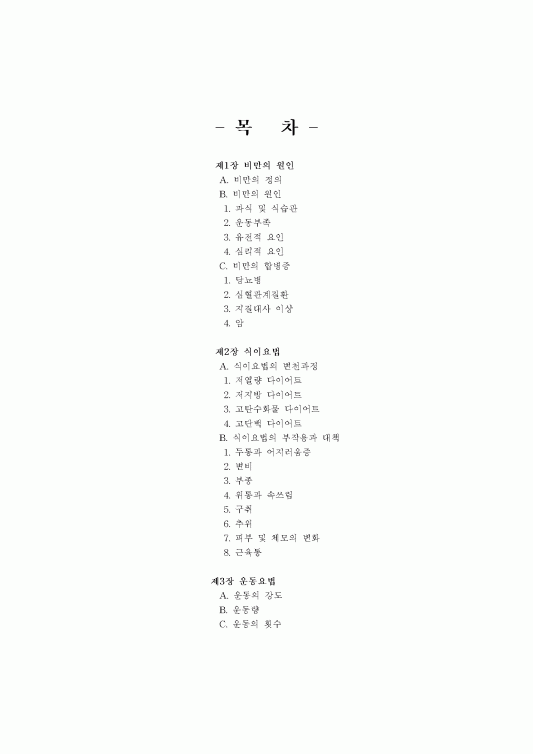 비만의 원인. 그리고 운동과 식이의 역할