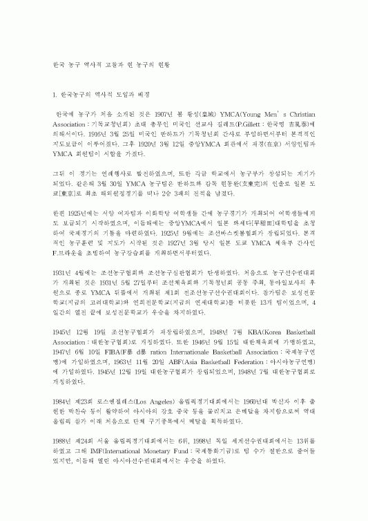 한국 농구 역사적 고찰과 현 농구의 현황