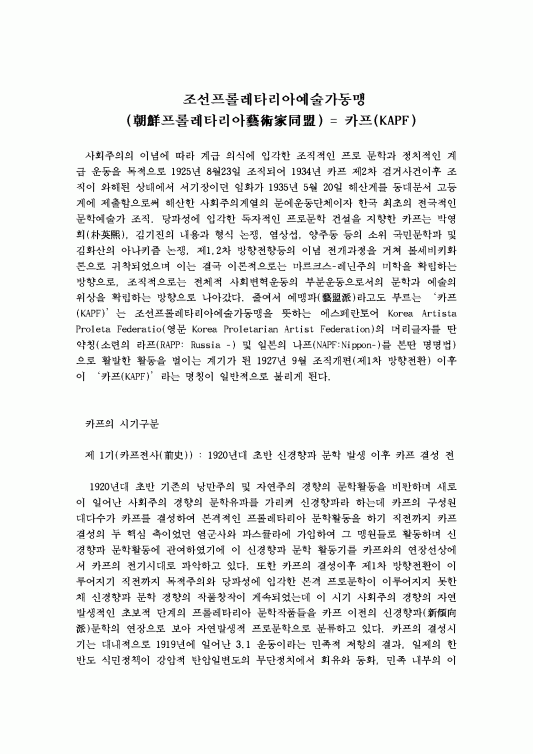 조선 프롤레타리아 예술가 동맹 카프(KAPF)