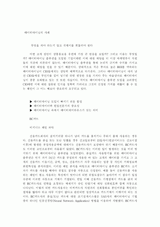 데이터마이닝의 사례