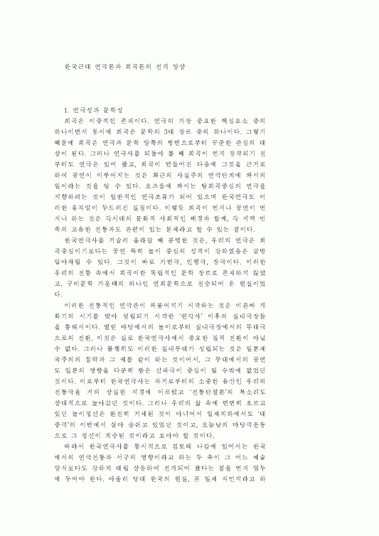 한국근대 연극론과 희곡론의 전개 양상