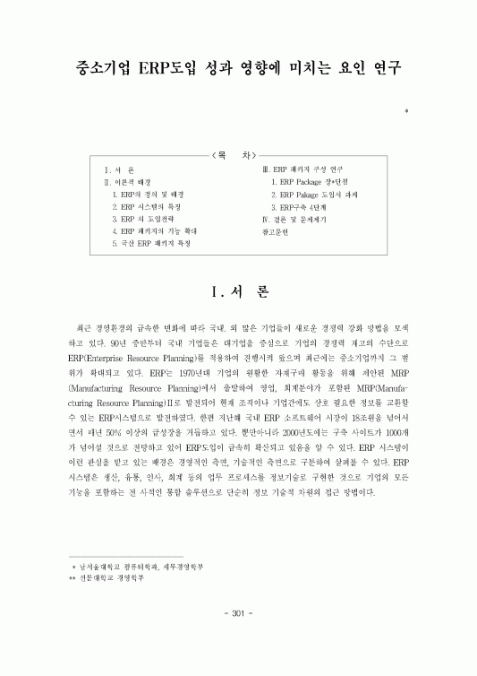 중소기업 ERP 도입 성과 영향에 미치는 요인 연구