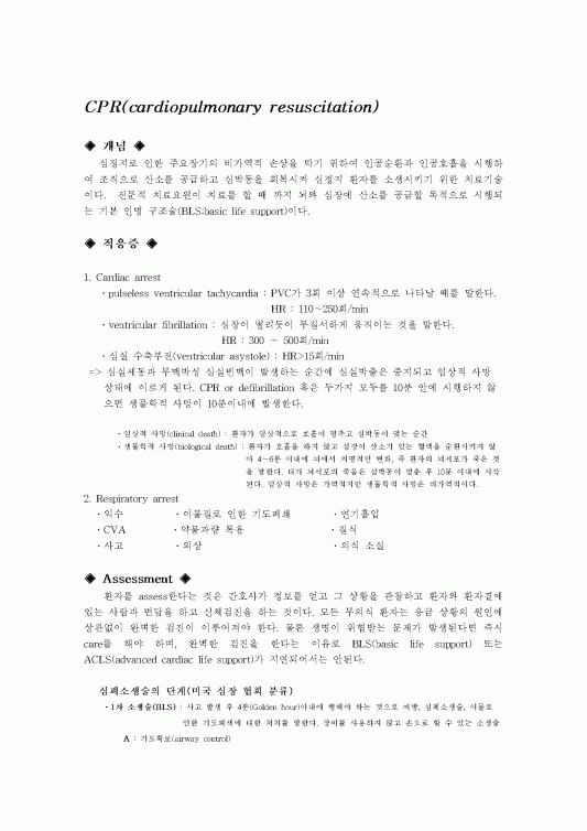 CPR(cardiopulmonary resuscitation)심폐소생술