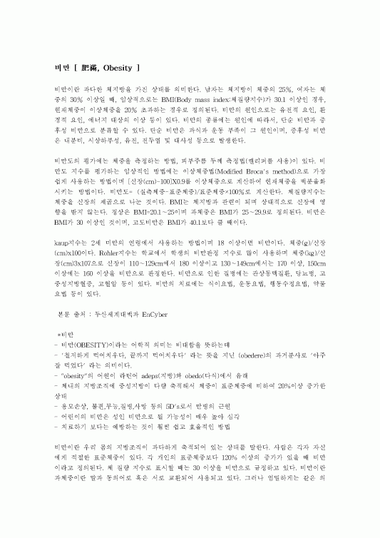 비만과 예방법