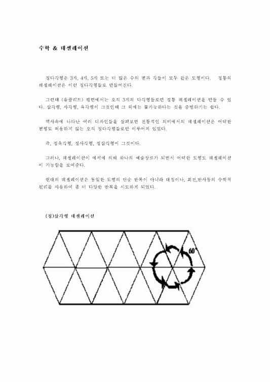 수학 & 테셀레이션