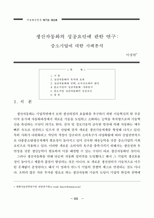 생산자동화의 성공요인에 관한 연구 (중소기업에 대한 사례분석)