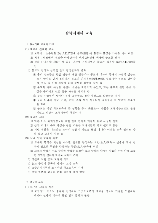 삼국시대의 교육 백제 화랑도 고구려 독서 삼품과