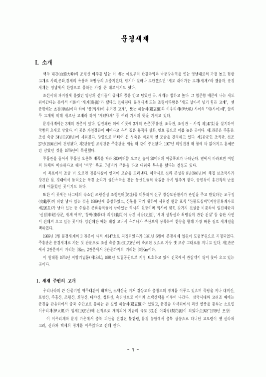 문경새재 레포트 자료