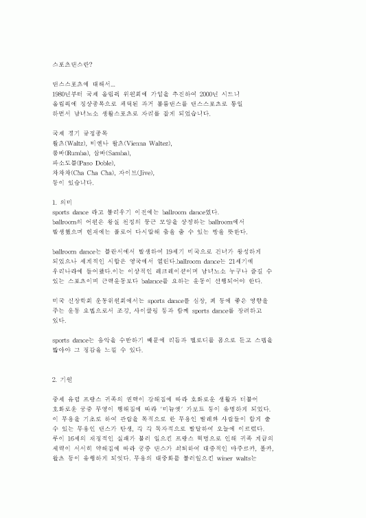 스포츠 댄스에 대하여(지터벅/룸바/차차차/삼바/파소도블레)