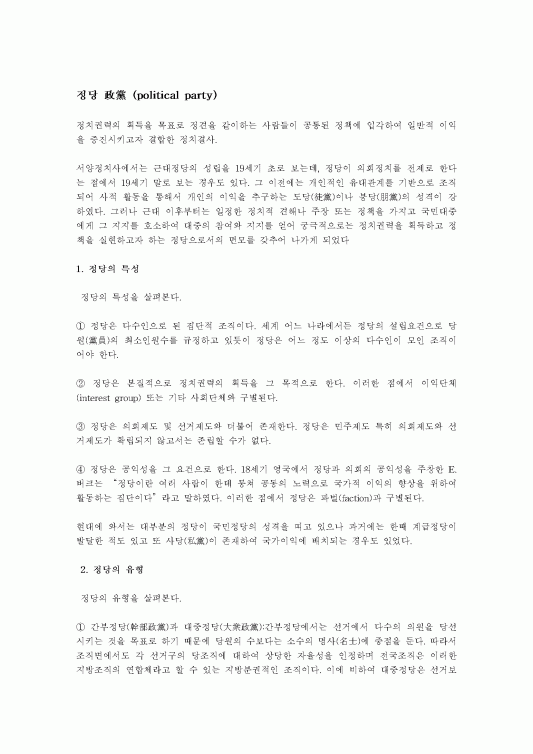 정당, 당내당활동, 창당준비위원회