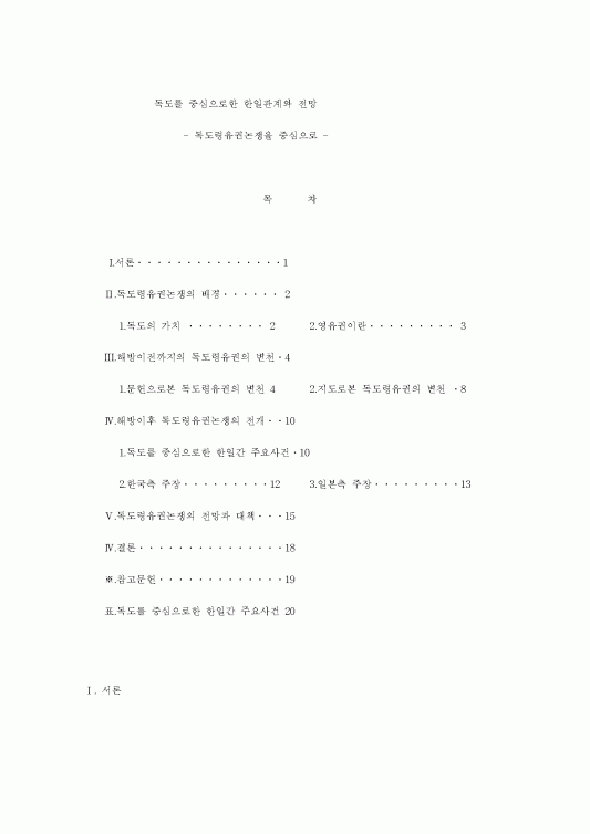 독도를 중심으로 한 한일관계와 전망