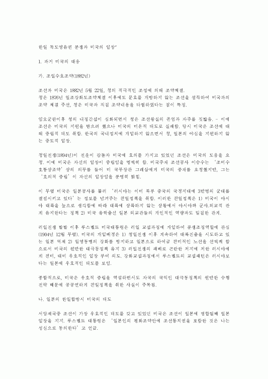 한일 독도영유권 분쟁과 미국의 입장