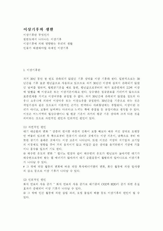 이상기후와 생활