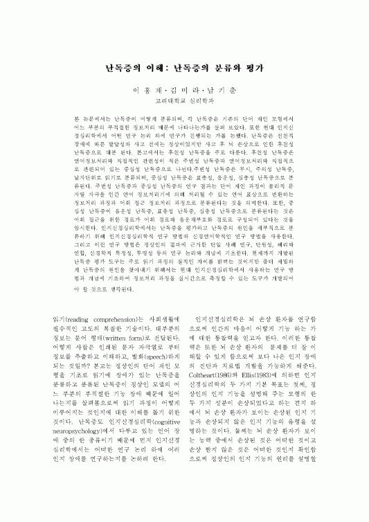 난독증의 이해: 난독증의 분류와 평가 (심리학)