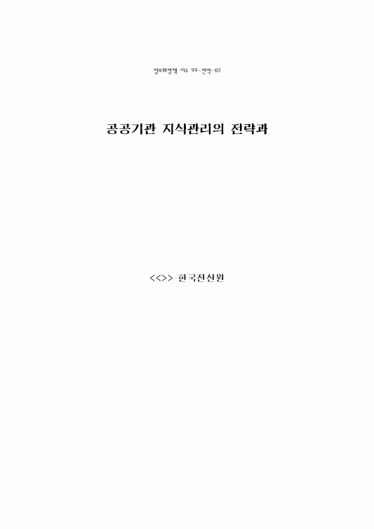 공공기관 지식관리의 전략과 성공요인에 대한 연구