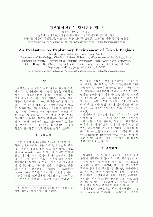 정보검색엔진의 탐색환경 평가