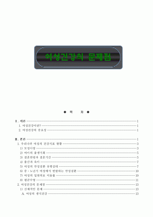 여성건강의 문제점