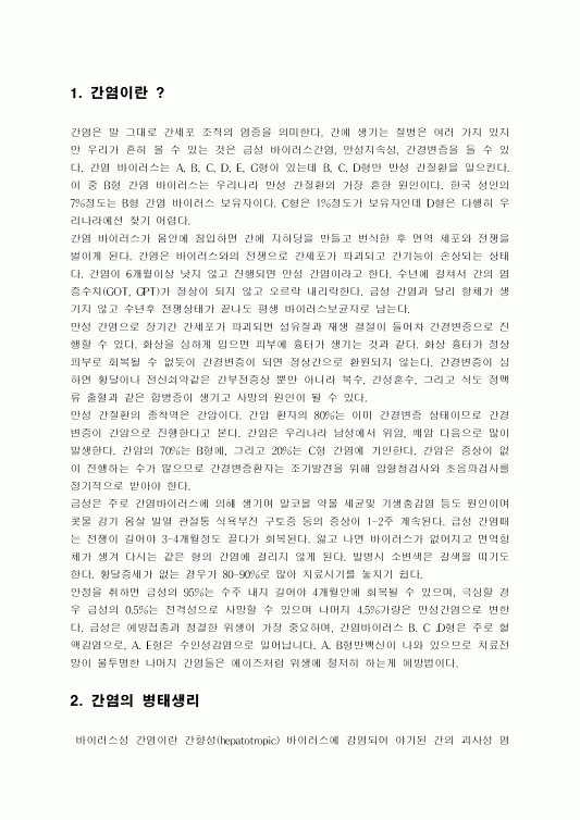 간염 레포트 자료