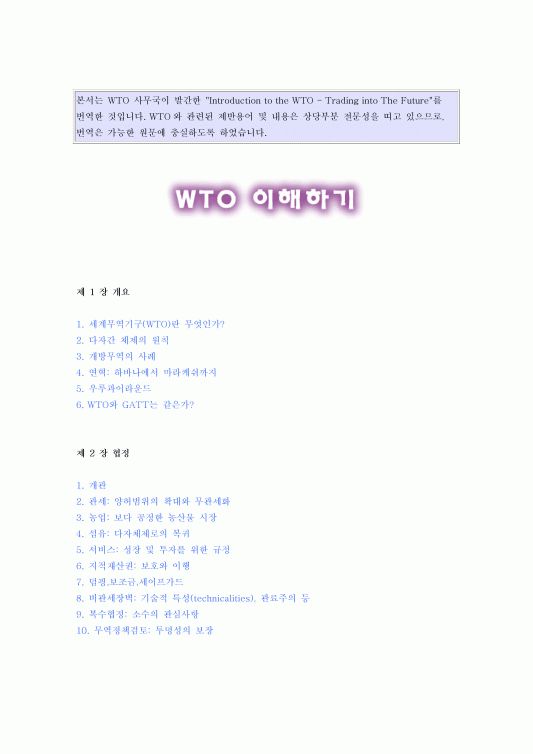 WTO 이해하기 레포트 자료