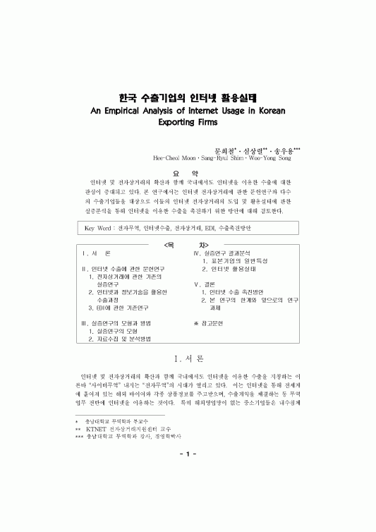 한국 수출기업의 인터넷 활용실태