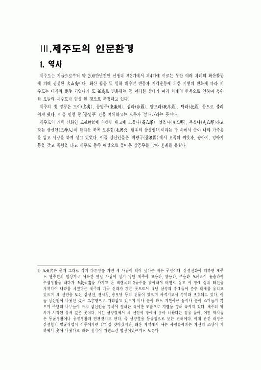 제주도의 인문환경
