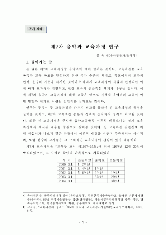 제7차 음악과 교육과정 연구