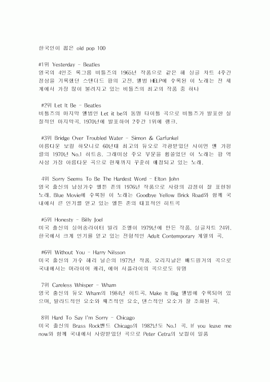 [음악] 한국인이 뽑은 old pop 100